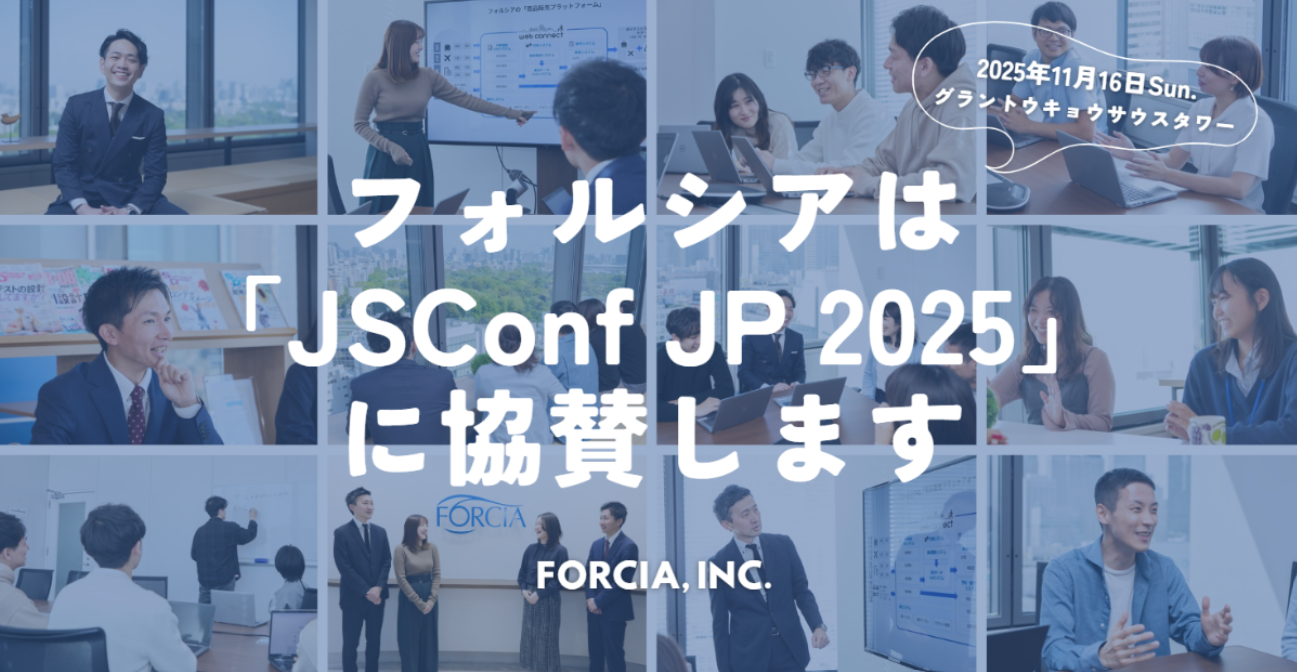 フォルシアは「JSConf JP 2025」に協賛します│ニュース│フォルシア株式会社